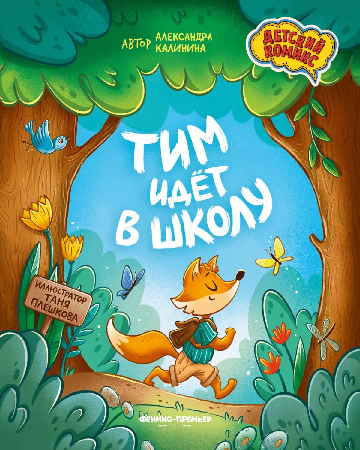 Тим идет в школу [Цифровая книга]