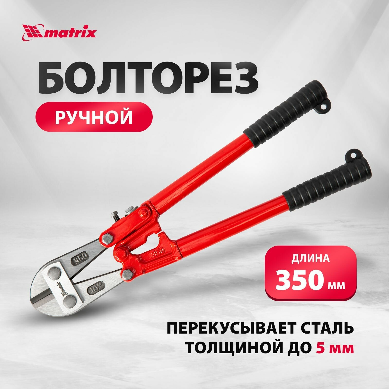 Болторез MATRIX, длина 350 мм (14 дюймов), двойной рычажной механизм и разборная рабочая головка, рукоятки с резиновыми накладками, 78530