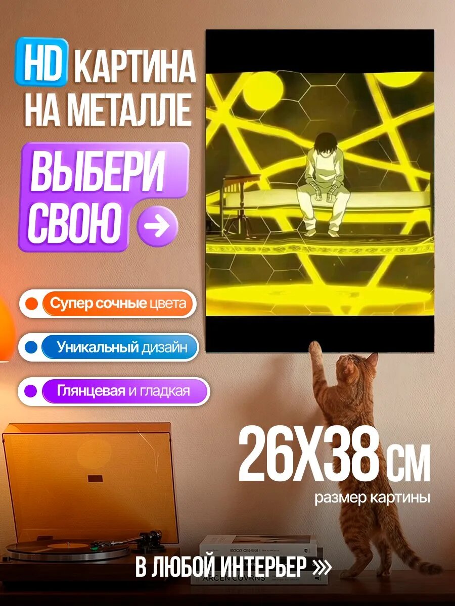 Картина на HD металле Одиночество в желтой комнате