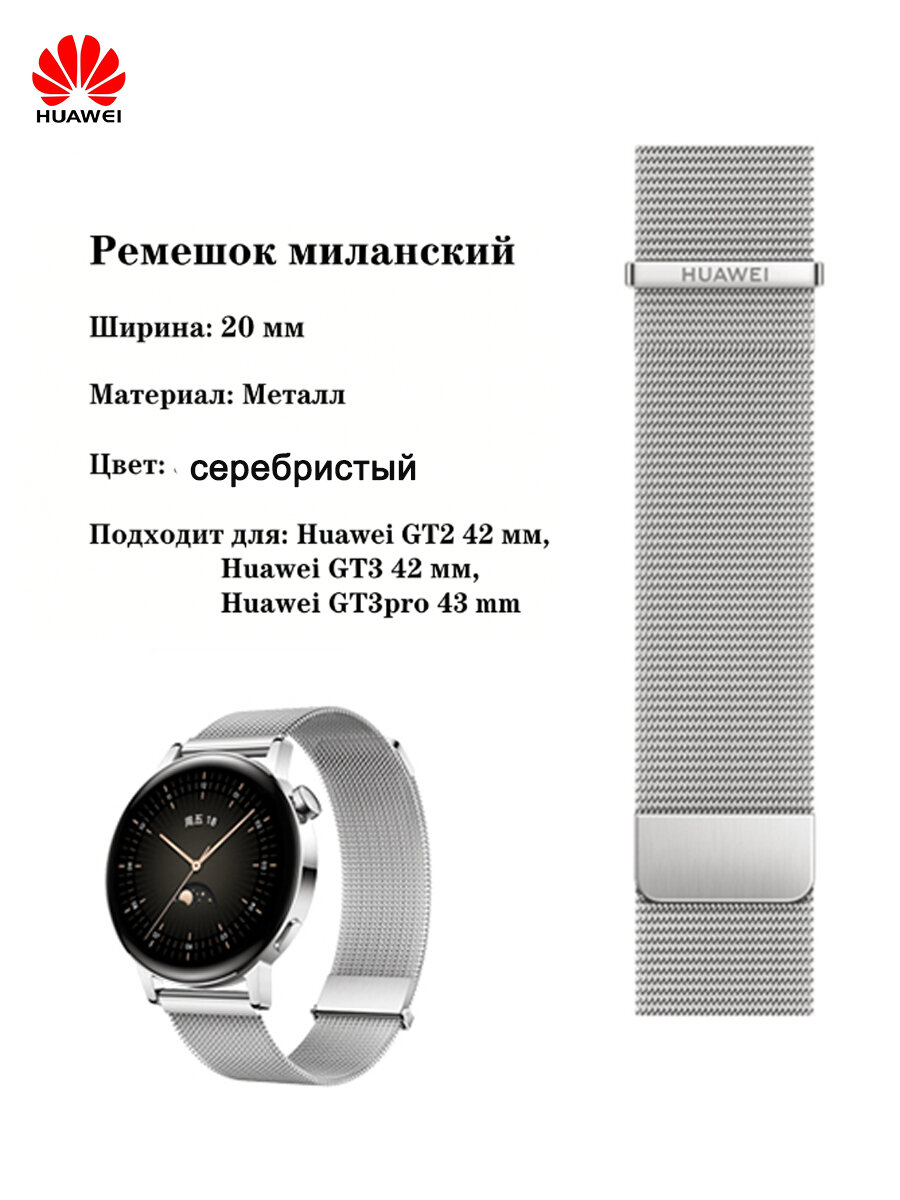 Huawei Milanes Ремешок Для Huawei GT3 42mm /GT2 42mm/GT3Pro 43mm,20mm, Серебристый