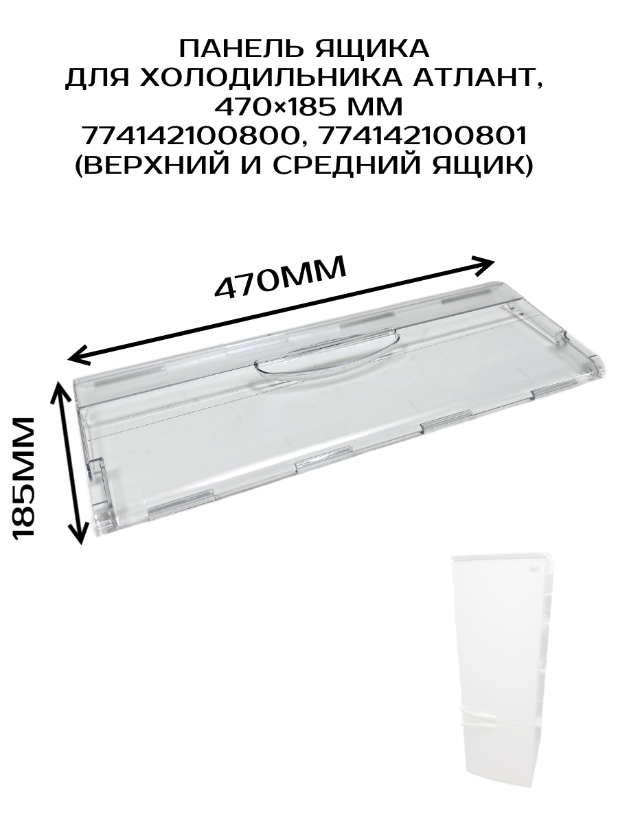 Панель ящика для холодильника Атлант-Минск, прозрачная, самая ходовая 774142100800