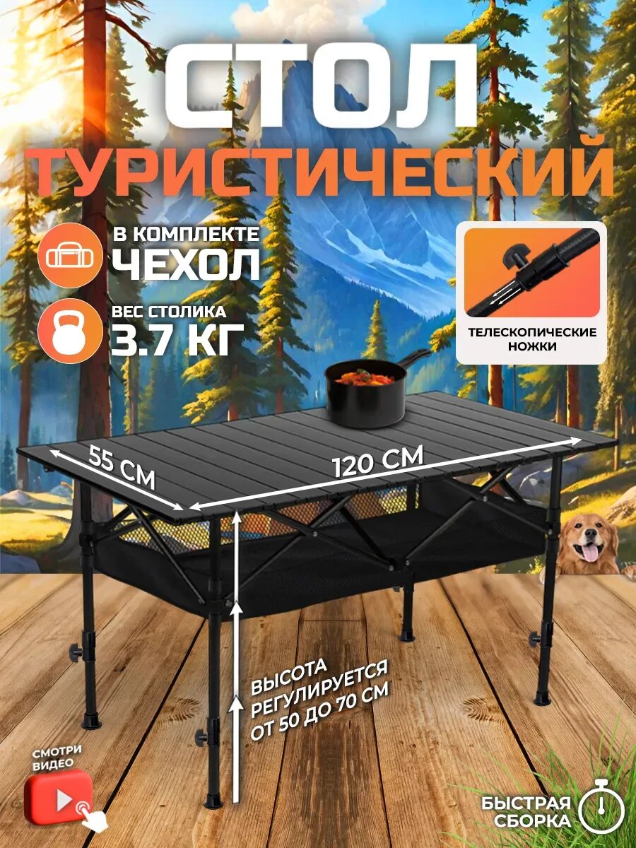 Стол складной туристический 120x55 см, с регулировкой высоты