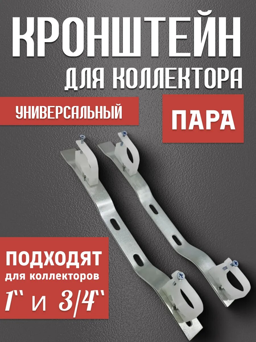 Кронштейн для коллектора универсальный 1" (пара)