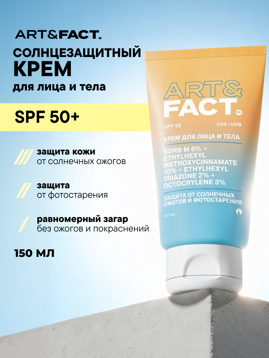 ART&FACT. / Солнцезащитный крем для лица и тела для всех типов кожи с химическими фильтрами, SPF 50, 150 мл