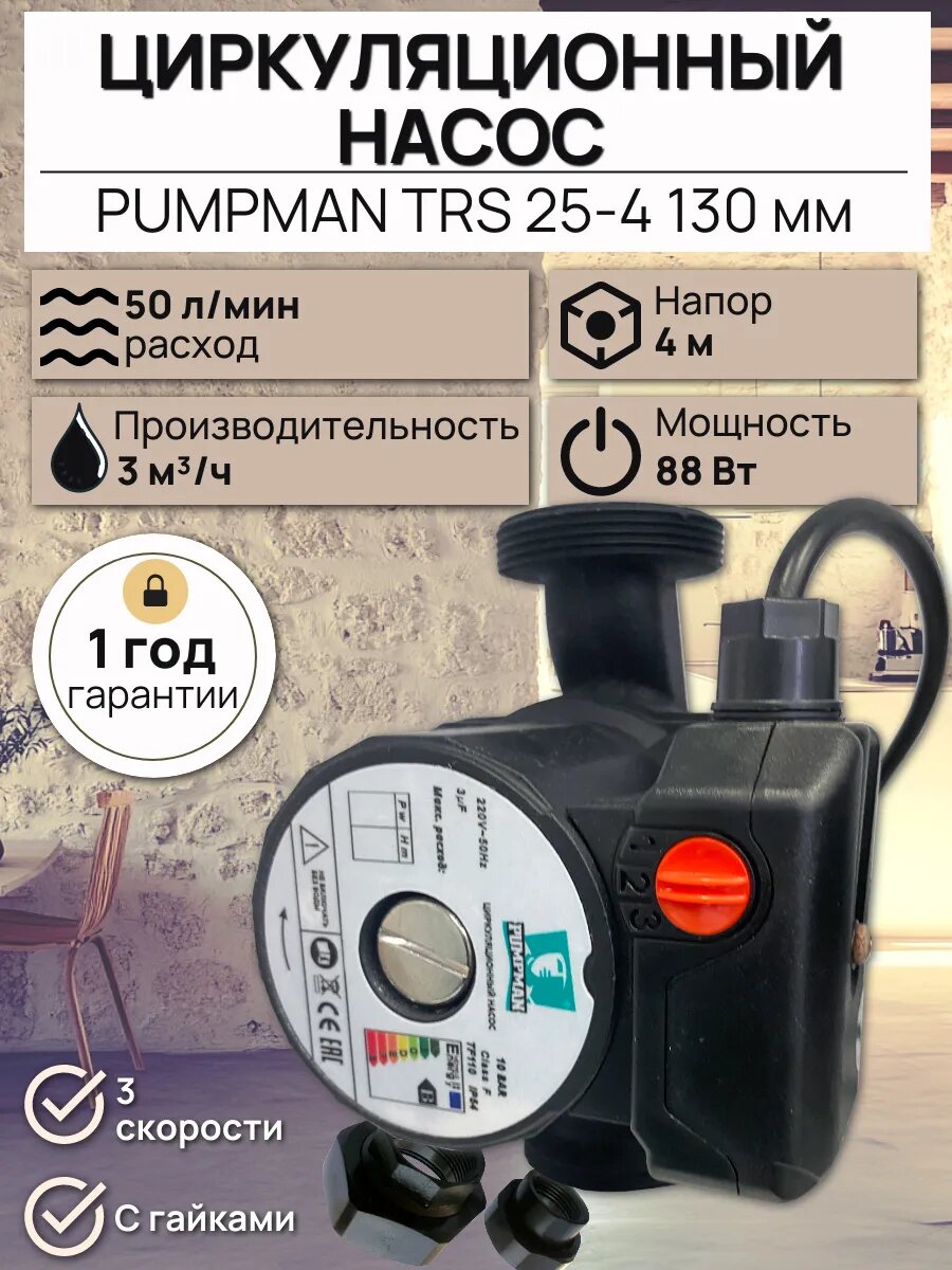 Насос для воды циркуляционный TRS 25-4 130 мм