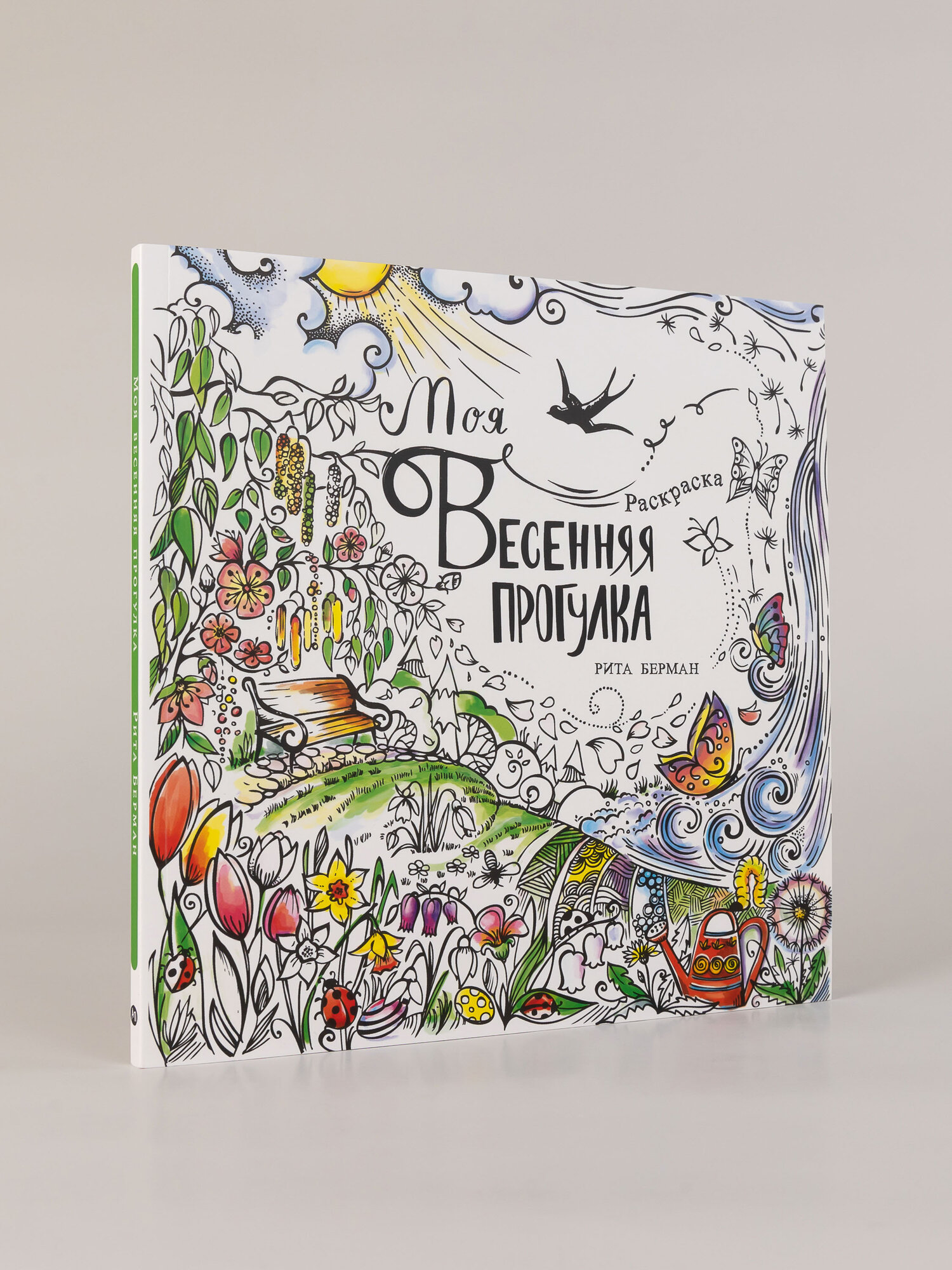 Раскраска для взрослых "Моя весенняя прогулка" / Альпина Паблишер
