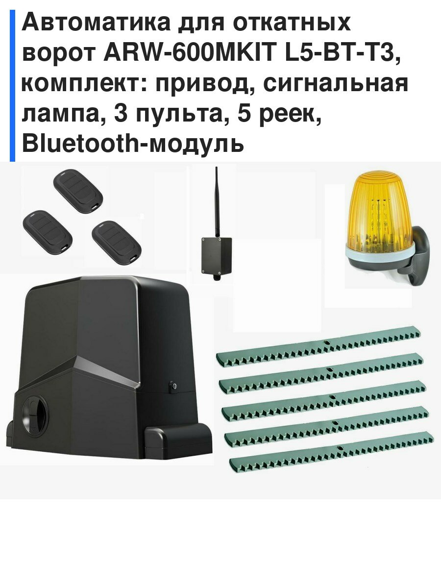 Автоматика для откатных ворот ARW-600MKIT L5-BT-Т3, комплект: привод, сигнальная лампа, 3 пульта, 5 реек, Bluetooth-модуль