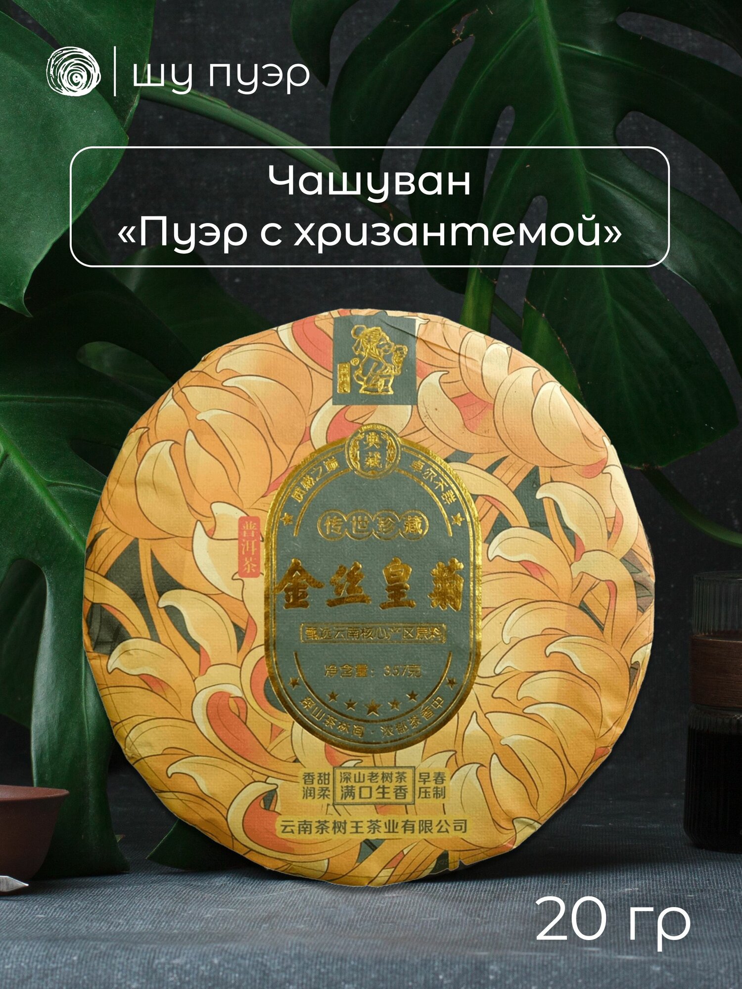 Чай шу пуэр Чашуван "Императорская хризантема", с цветками хризантемы, 2022 год, 20 грамм (в разлом, "пробник")