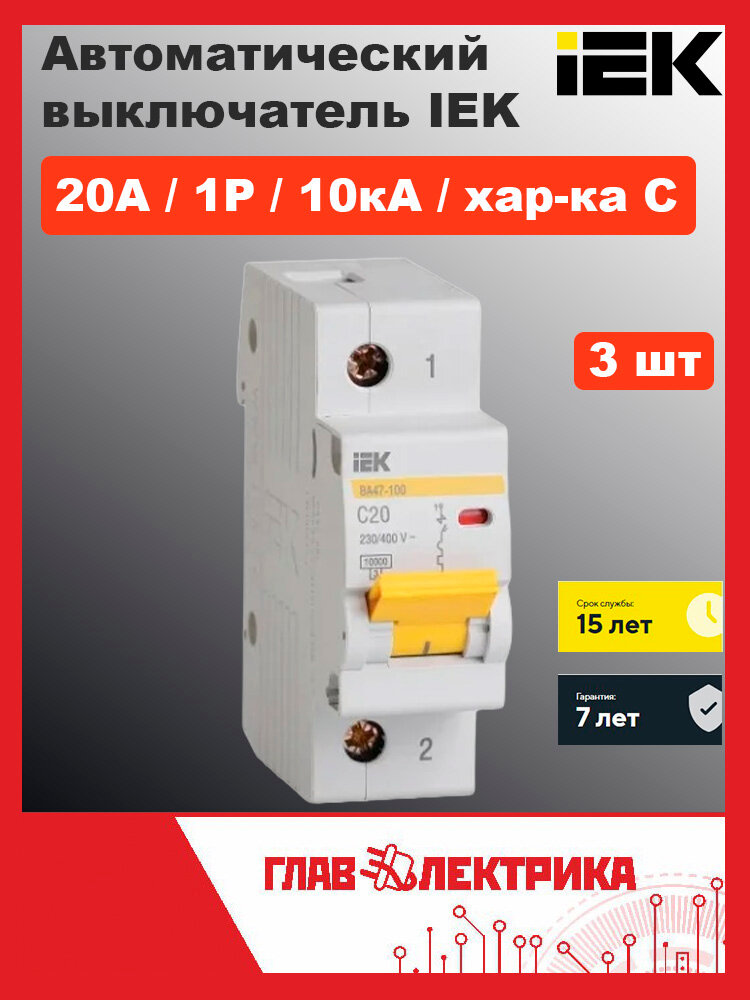 Автоматический выключатель 20А 1P хар-ка C 10кА ВА47-100 IEK / Автомат IEK (ИЕК) 1P (однополюсный) 20А хар-ка C, MVA40-1-020-C, комплект 3 шт.