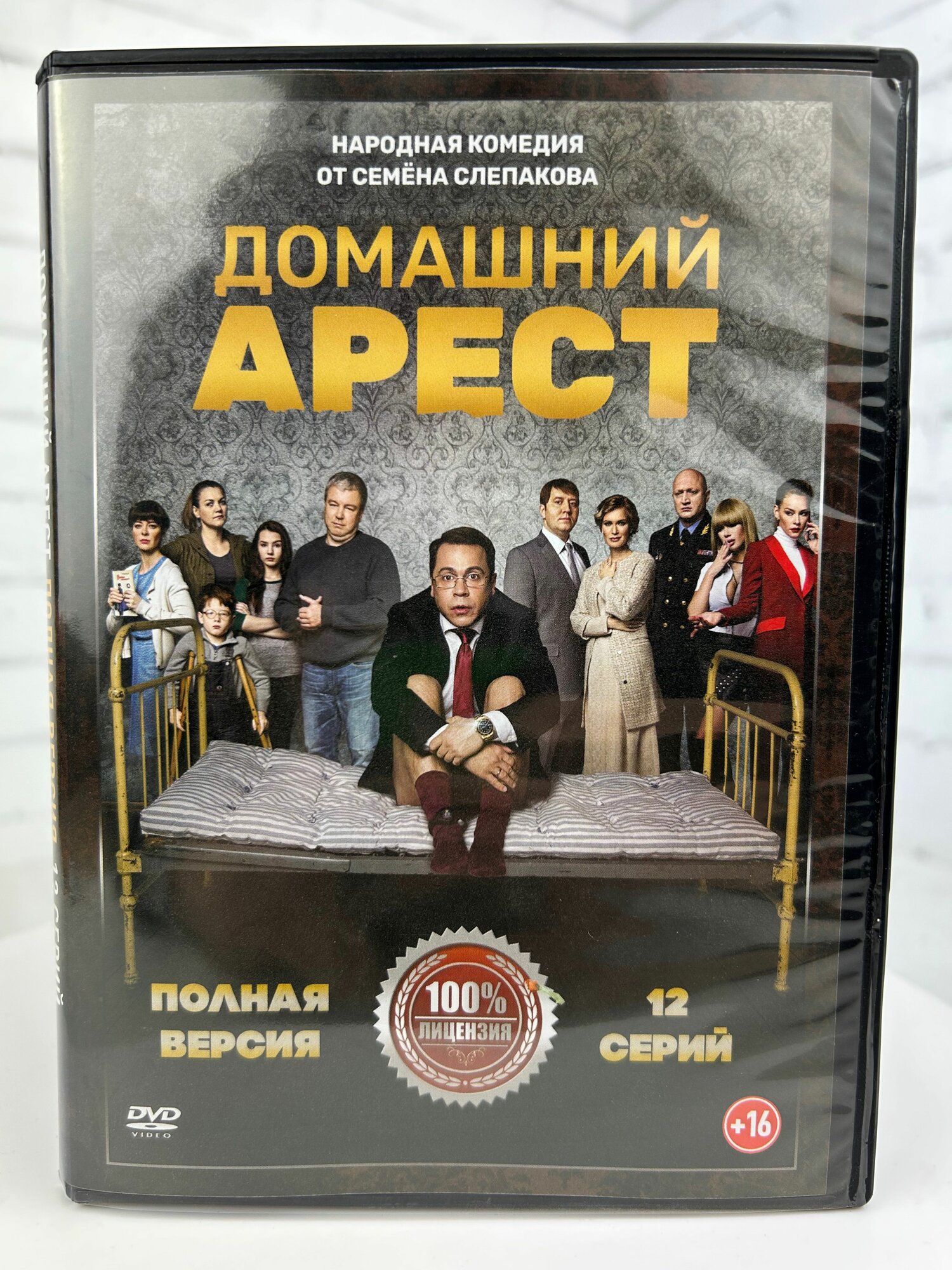 Домашний Арест - полная версия - DVD диск