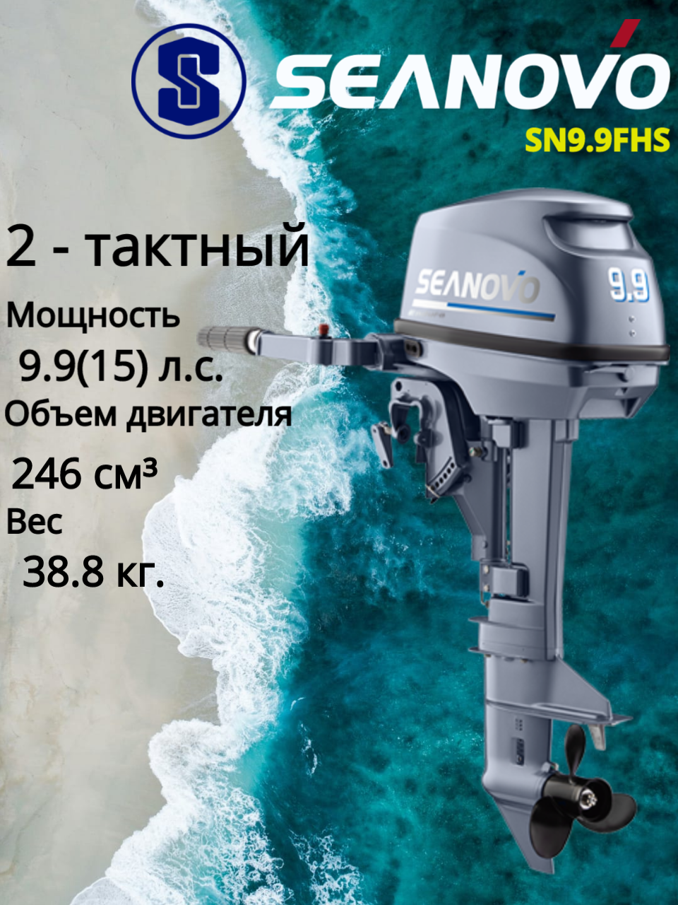Лодочный мотор Seanovo SN9.9FHS