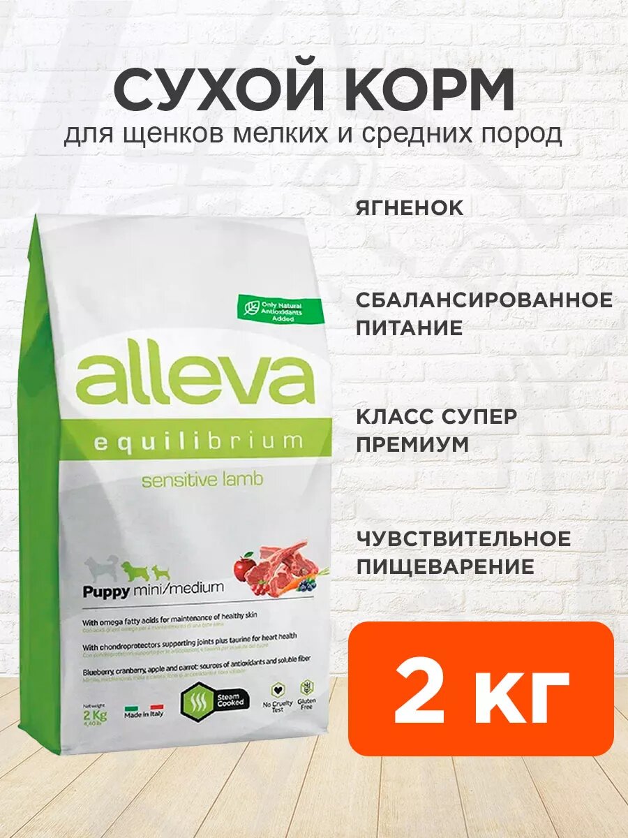 Корм сухой Alleva Equilibrium Puppy Mini/Medium Sensitive Lamb для щенков мелких и средних пород с чувствительным пищеварением, ягненок, 2 кг