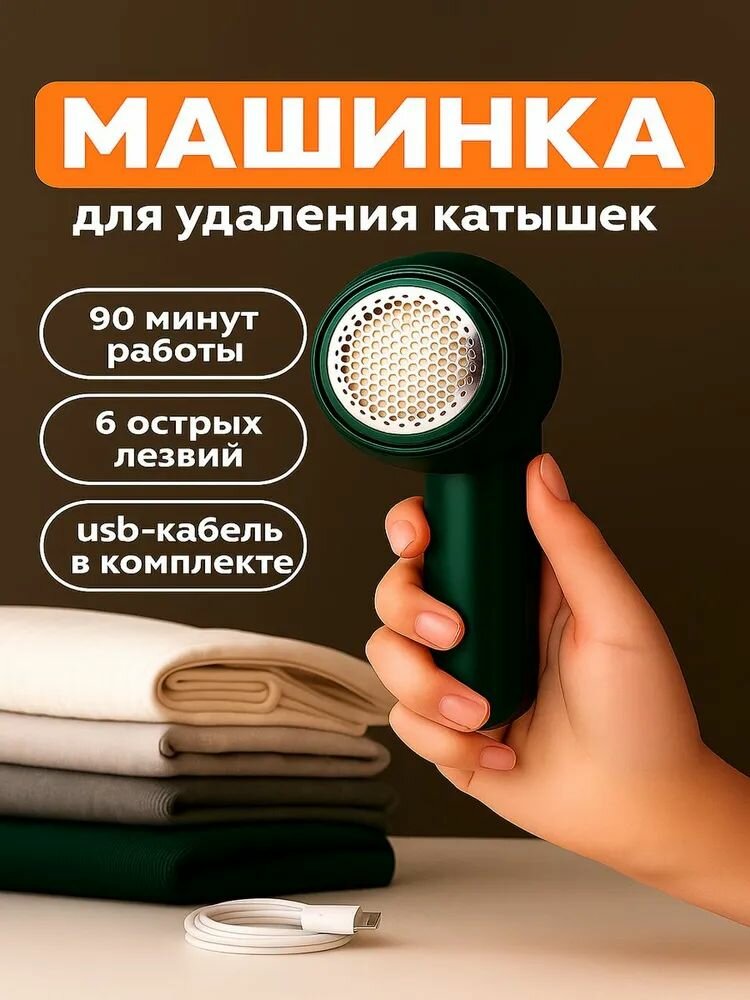 Машинка для удаления катышков 3в1 — портативная электрическая для одежды, мебели, пледов и постельного белья в доме