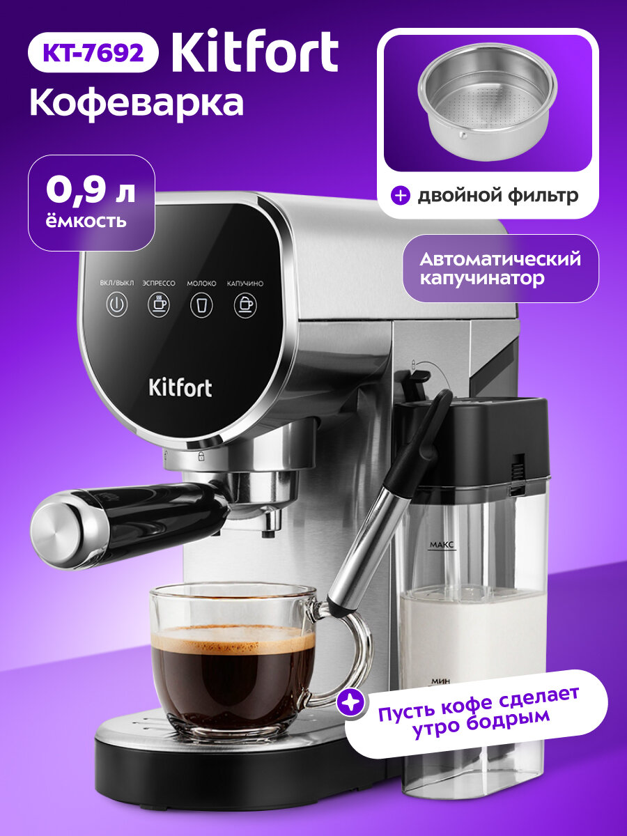 Кофеварка Kitfort КТ-7692, с автоматическим капучинатором, рожковая