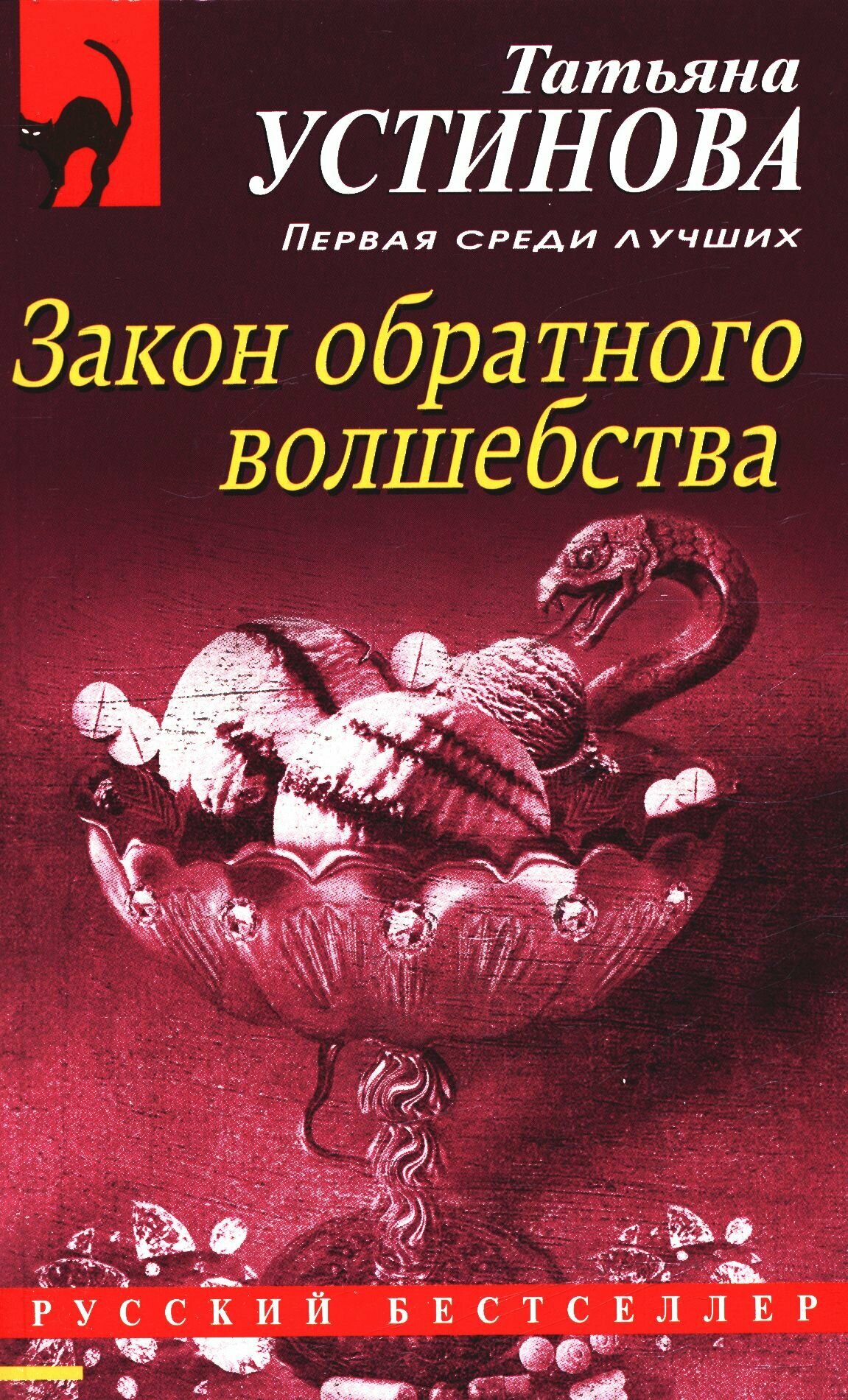 Закон обратного волшебства (Устинова Т. В.)
