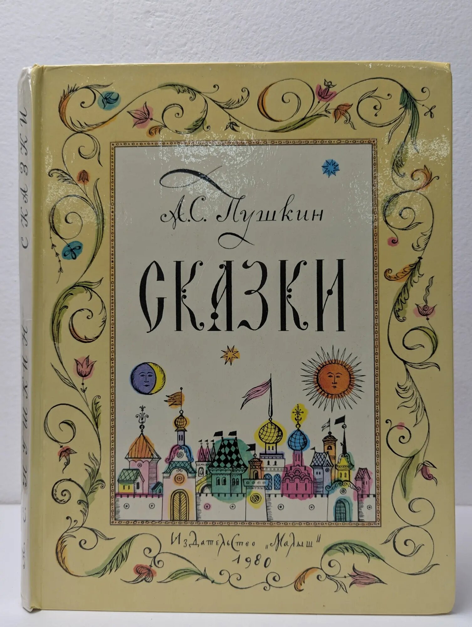 А. С. Пушкин. Сказки Пушкин Александр Сергеевич 1980