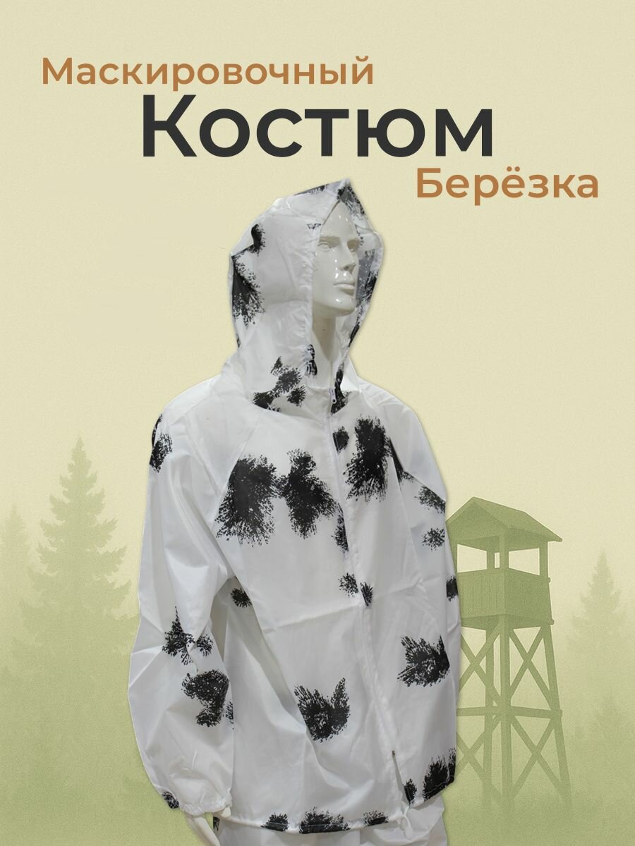 Маскировочный костюм березка