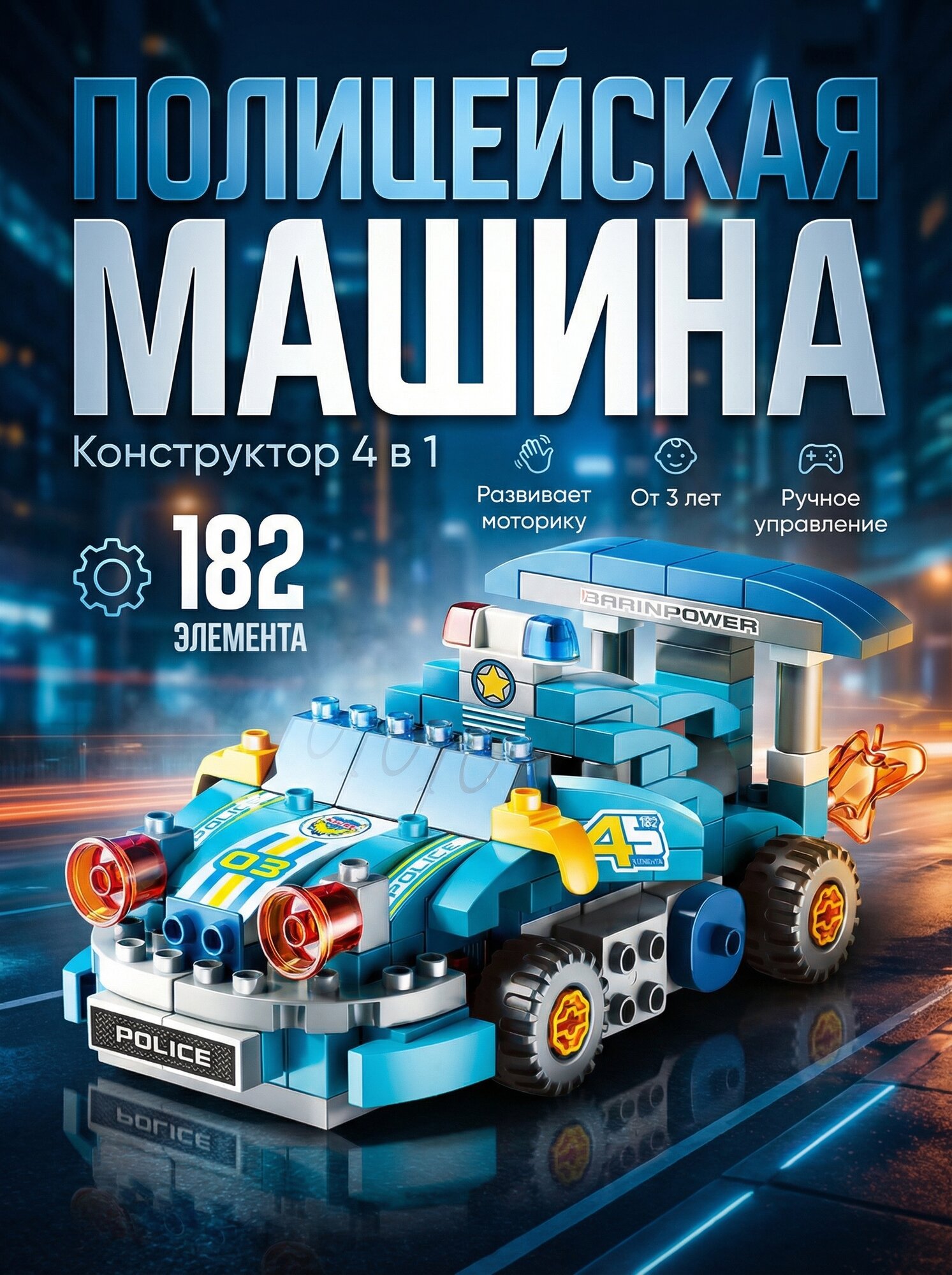 Конструктор FEELO "Полицейская машина", 4 в 1, блочный, 182 деталей, от 3 лет