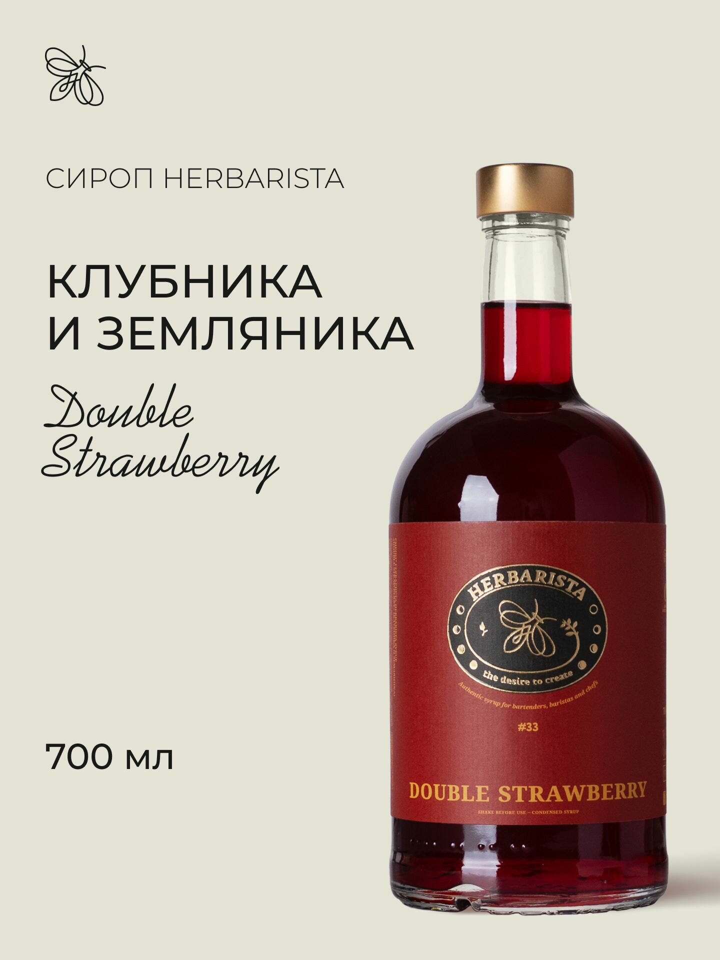 Сироп для кофе, коктейлей, десертов и выпечки Herbarista, Клубника и Земляника Double Strawberry, 700 мл