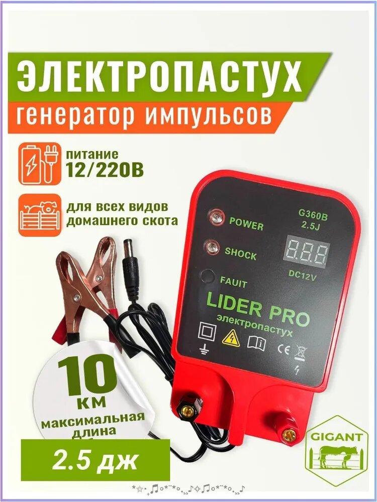 Электропастух Lider Pro для КРС и свиней, питание 12/220В, максимальная длина 10 км