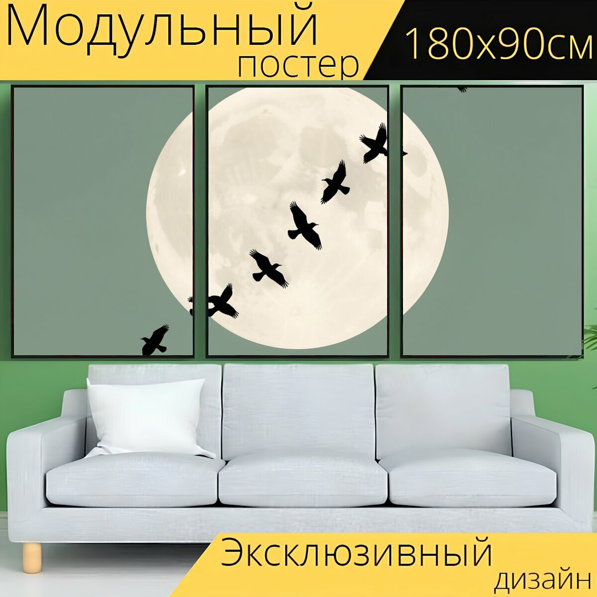 Модульный постер "Птицы на фоне луны. Минималистичная ночная композиция: крупный светящийся диск на приглушённом зелёно-сером фоне и." 180 x 90 см. для интерьера на стену в тубусе