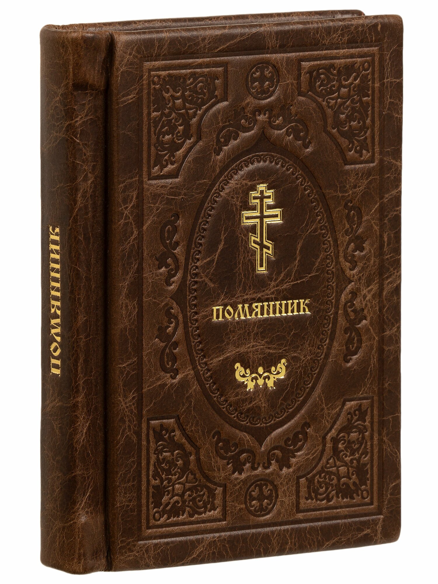 Помянник карманный в кожаном переплете (цвет-коричневый)