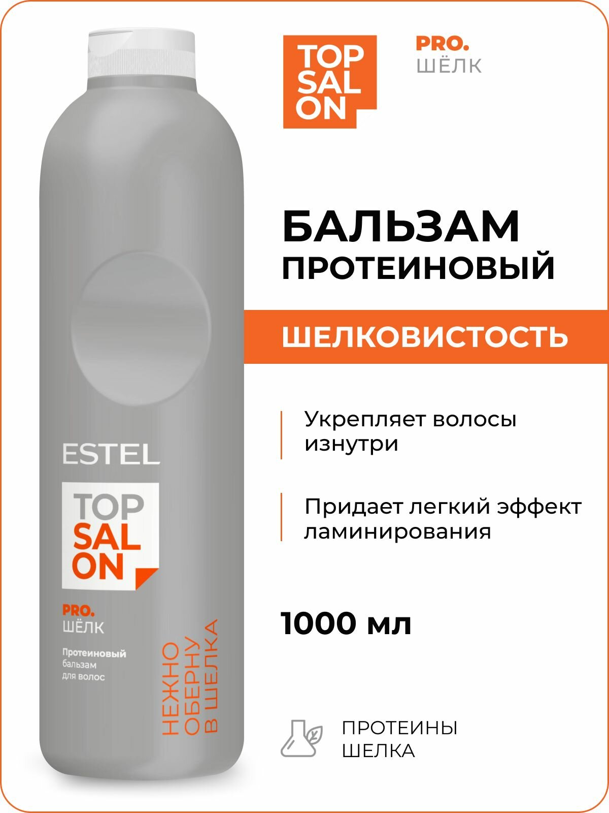 ESTEL PROFESSIONAL Протеиновый бальзам TOP SALON PRO. Шёлк для шелковистости и блеска всех типов волос, 1000 мл