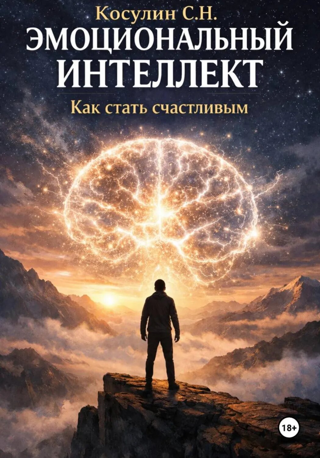 Эмоциональный интеллект. Как стать счастливым [Цифровая книга]