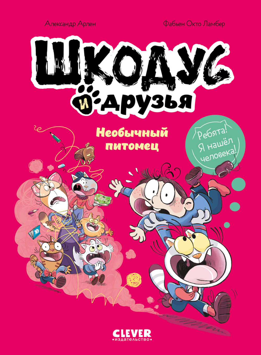 Шкодус и друзья. Необычный питомец: комикс. Арлен А.