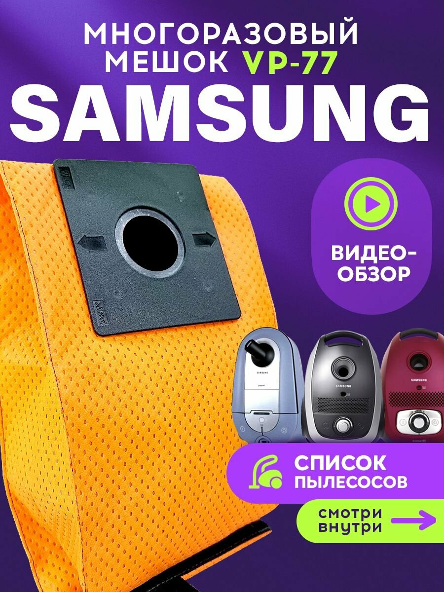 Мешок для пылесоса Samsung sc4180, sc4181, sc5640 многоразовый vp-77, 1шт.