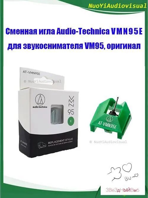 Сменная игла Audio-Technica AT-VMN95E эллиптическая игла для картриджей серии VM95