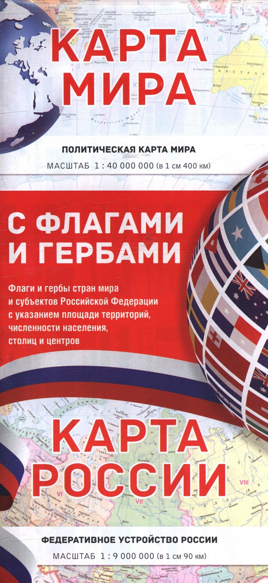 Карта мира/ карта России (в новых границах) с флагами (складная) (АСТ)