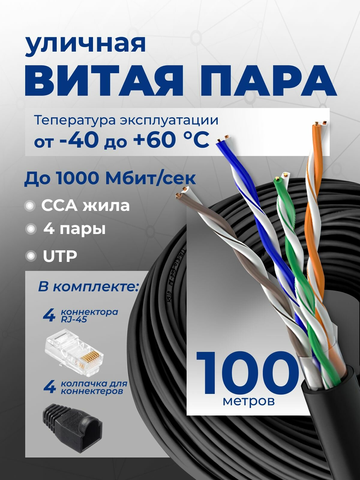 Интернет кабель 100 метров, витая пара кабель уличный, UTP 5e кабель уличный, интернет кабель уличный, CCA, UTP, 8 жил