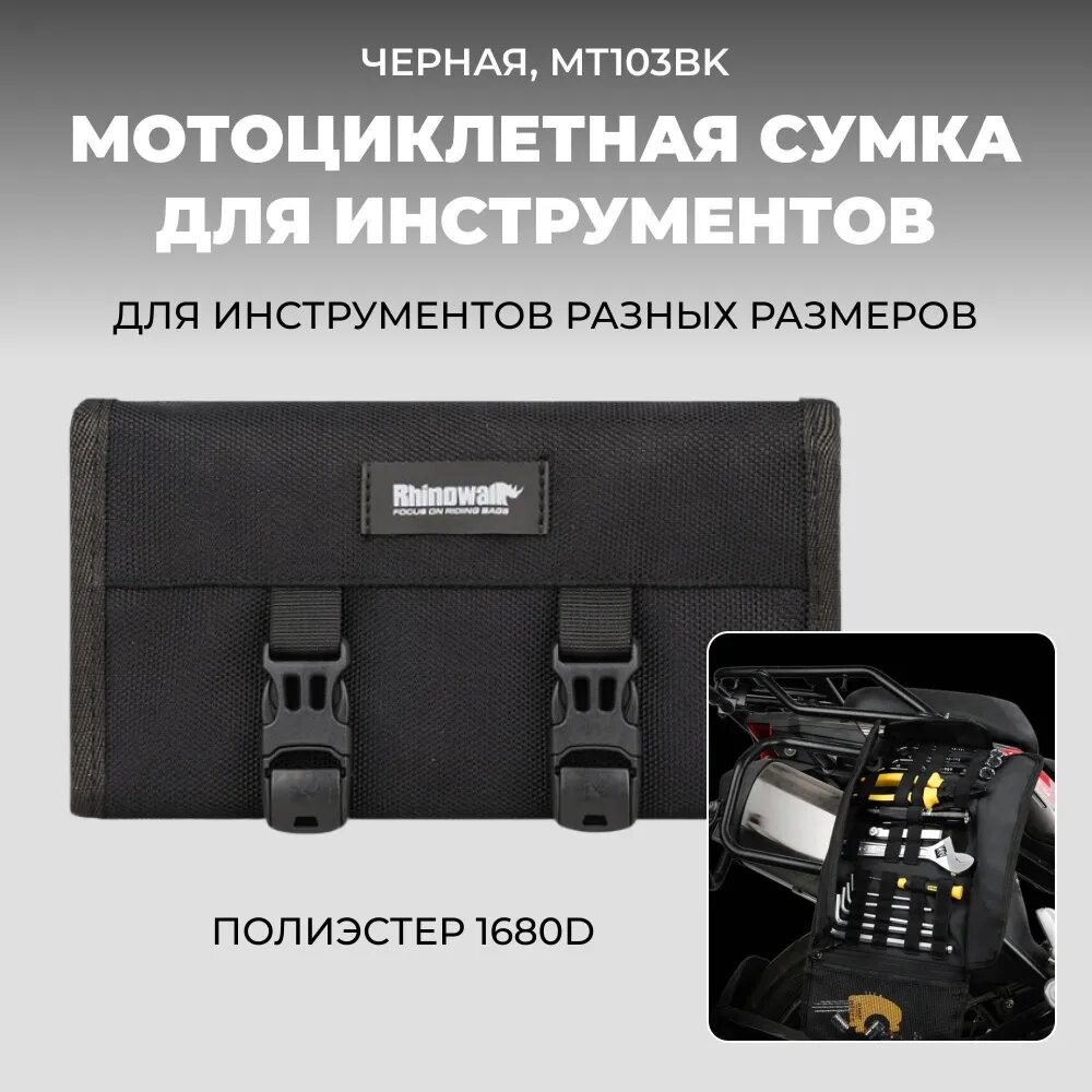 Rhinowalk Мотосумка для инструментов мотоциклетная сумка полиэстер 1680D черная