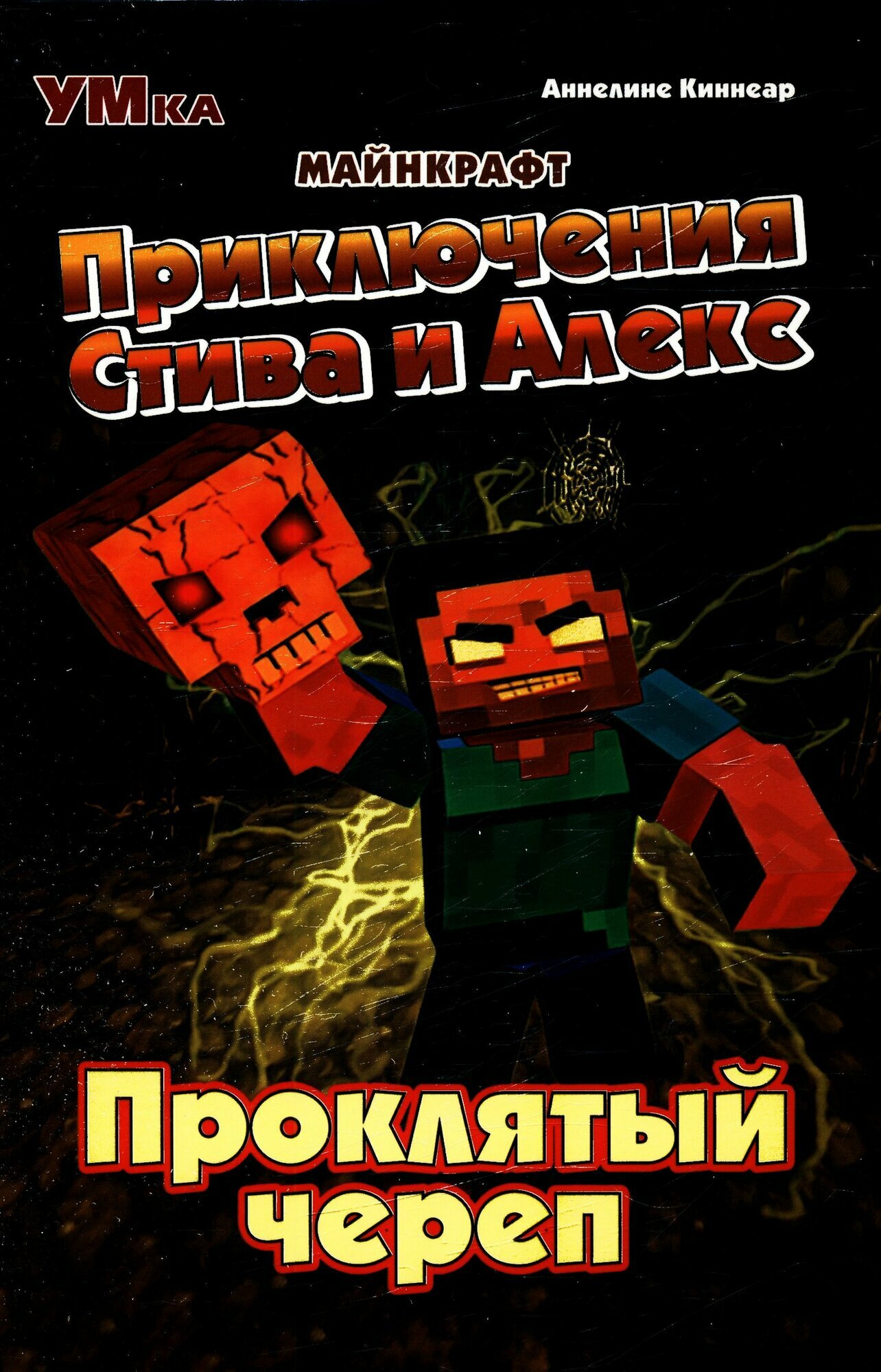 Майнкрафт Киннеар А. Приключения Стива и Алекс. Проклятый череп, (Умка, 2022)