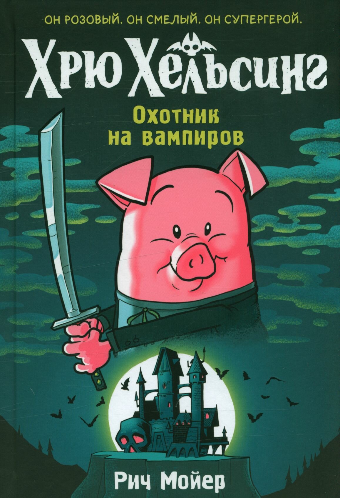 Хрю Хельсинг. Охотник на вампиров