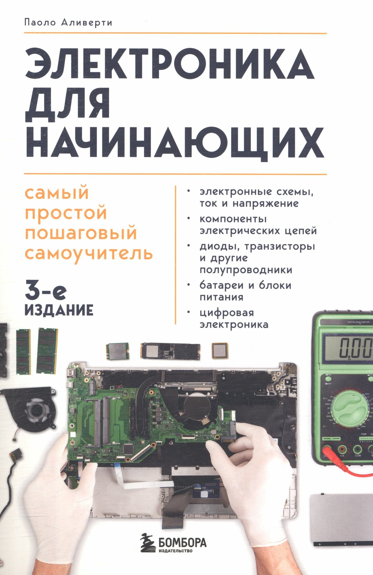 Электроника для начинающих. Самый простой пошаговый самоучитель