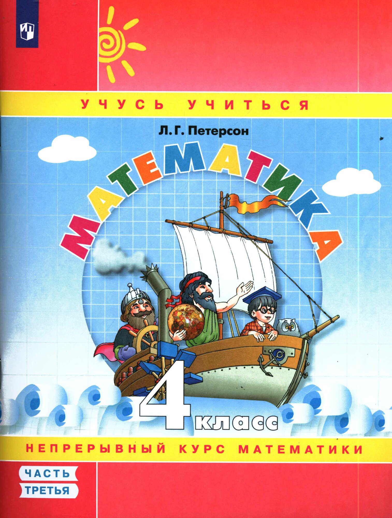 У. 4 класс Математика. Ч.3 (Петерсон) (учебник-тетрадь) (учусь учиться) ФГОС (Школа2000) 2022