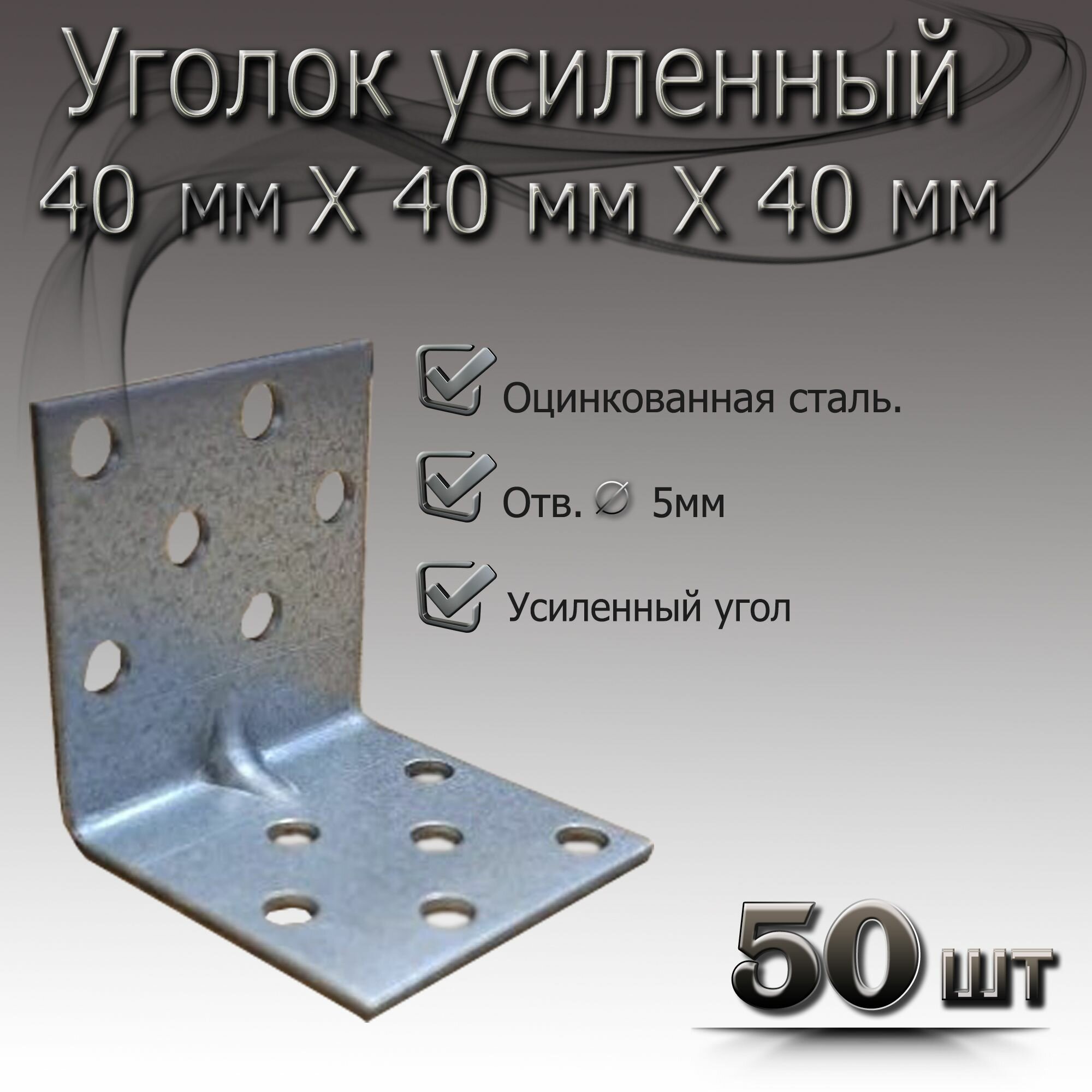 Уголок крепежный металлический 40х40, 50 штук