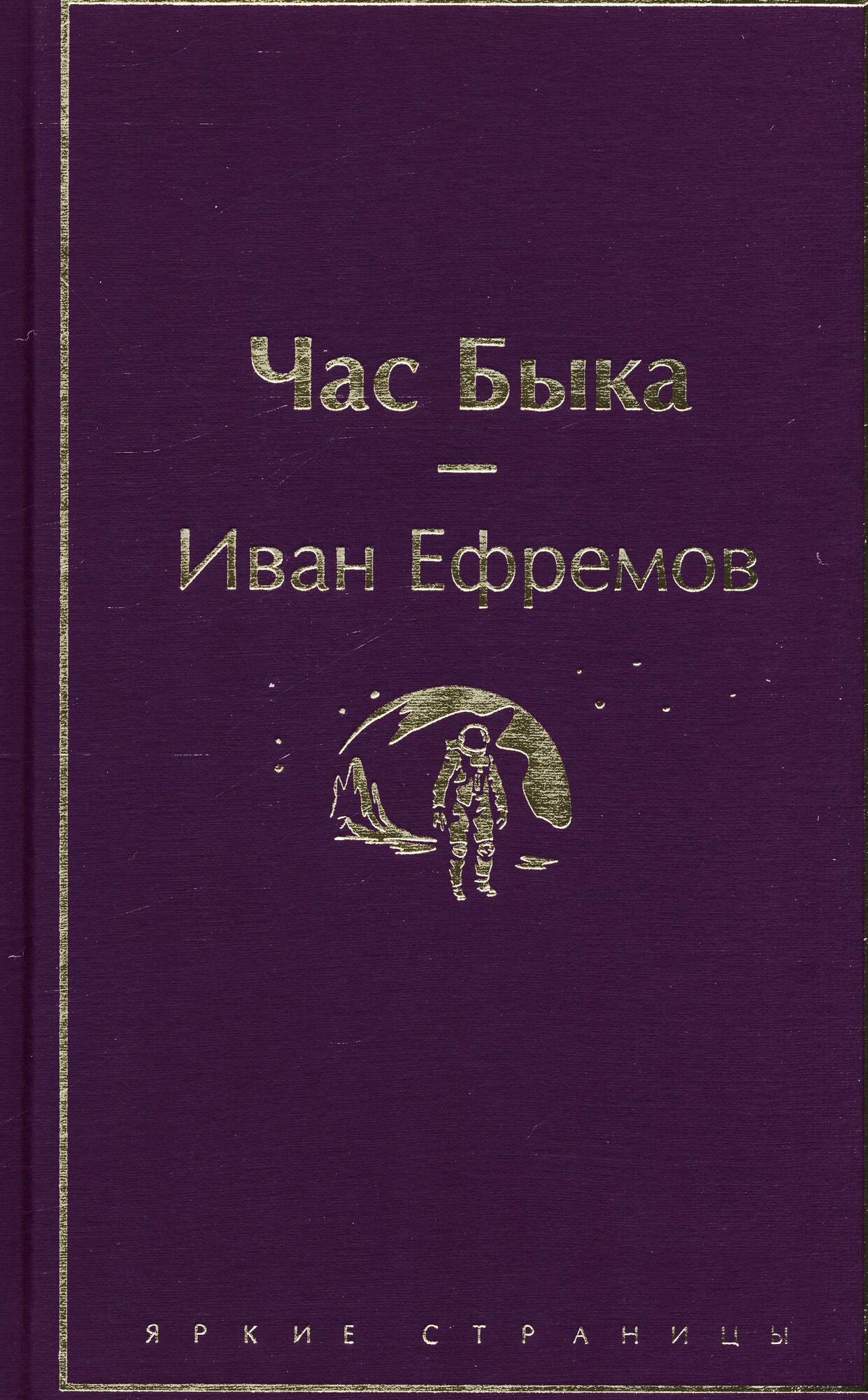 Ефремов И. А. Час Быка