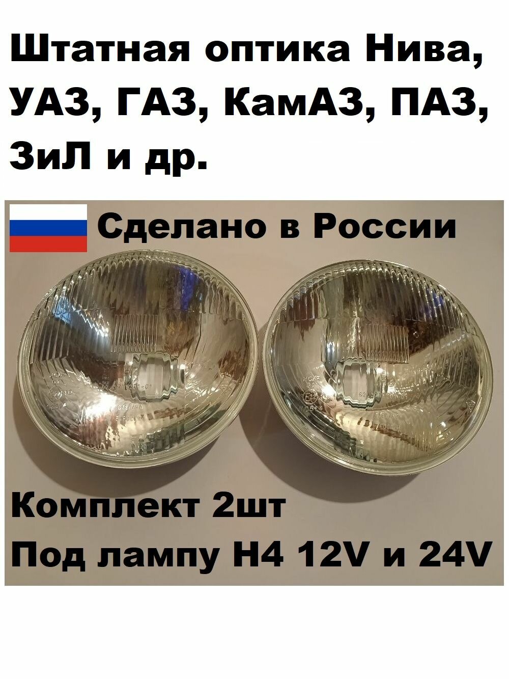 Фары на Ниву УАЗ ГАЗ ПАЗ Камаз (элементы оптические) под лампу галоген H4 комплект 2шт