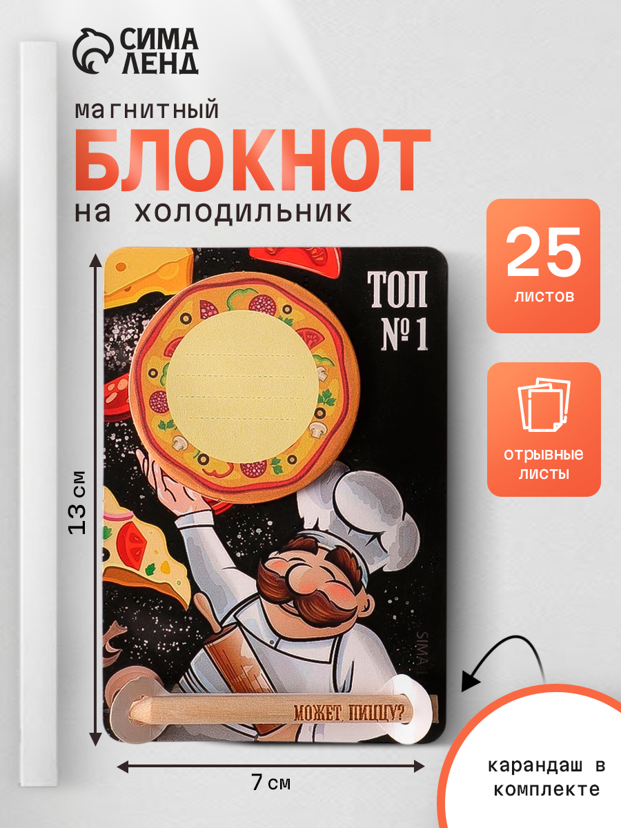 Магнит на холодильник с блоком для записей и карандашом «Может пиццу?», 7×13 см