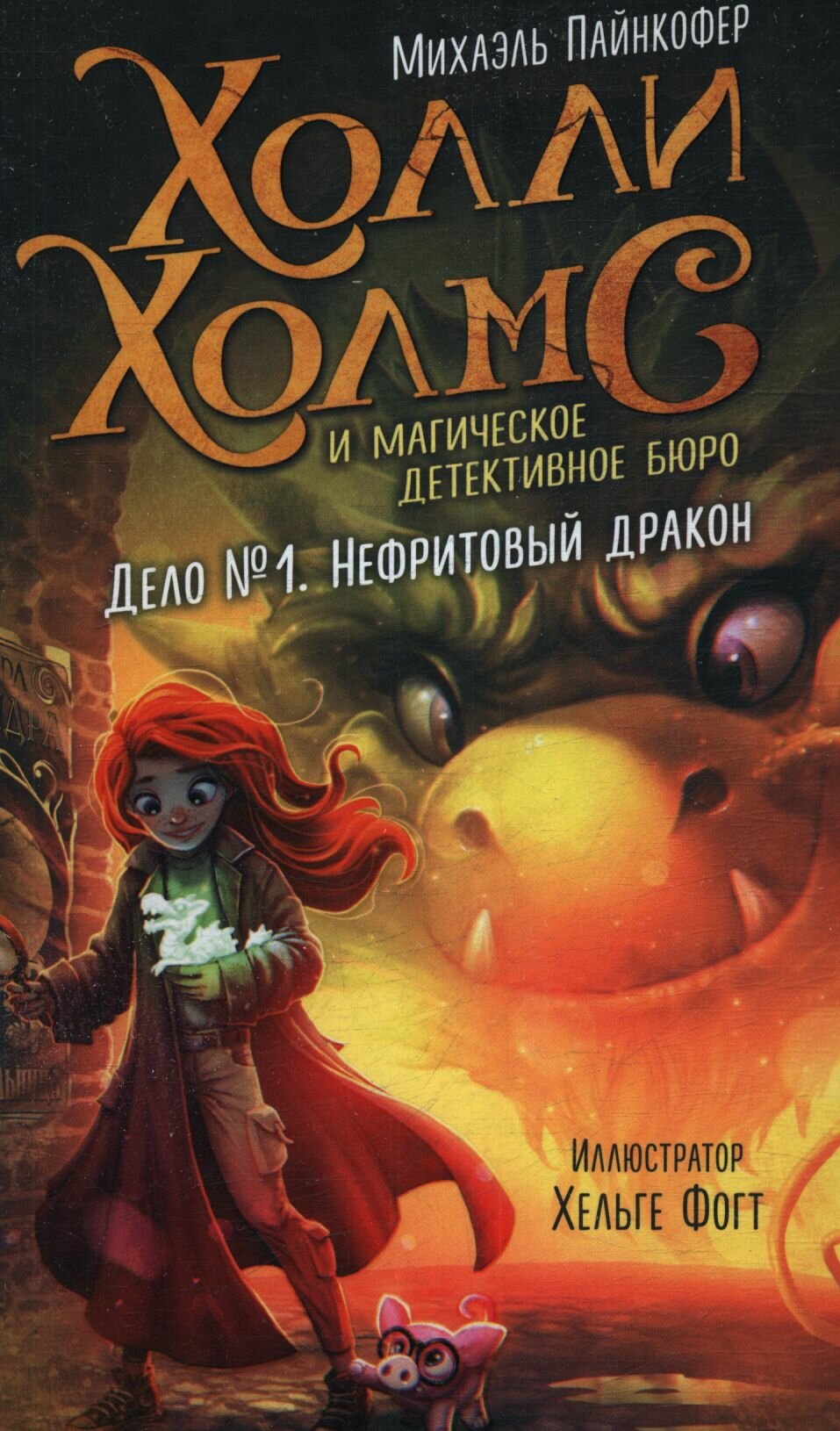 Холли Холмс и магическое детективное бюро Книга 1. Дело №1 Нефритовый дракон (Пайнкофер М.) (Эксмо, 2025)