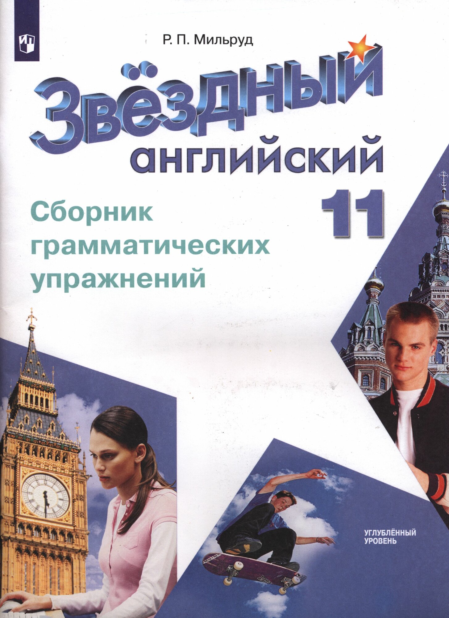 ФГОС Мильруд Р. П. Звездный английский. Сборник грамматических упражнений 11кл (углубленный уровень) (7-е изд, стереотип.), (Просвещение, 2024), Обл, c.80