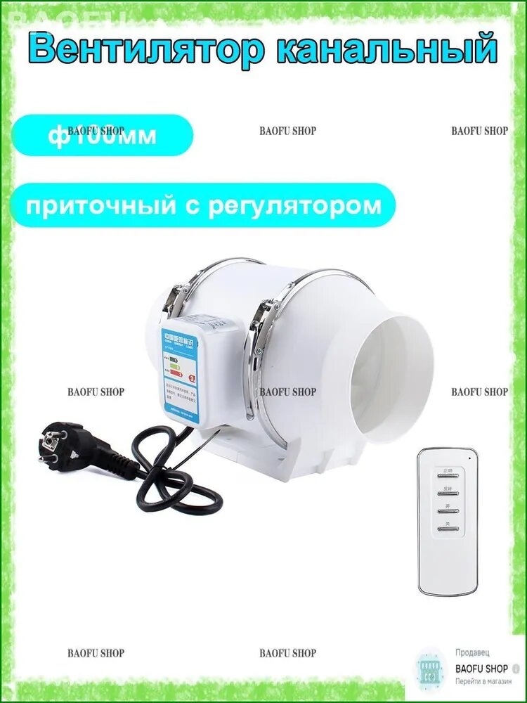 Вытяжной вентилятор канальный 220 м3/ч,4 дюйма диагональная труба 100 мм, приточный с регулятором, дистанционное управление