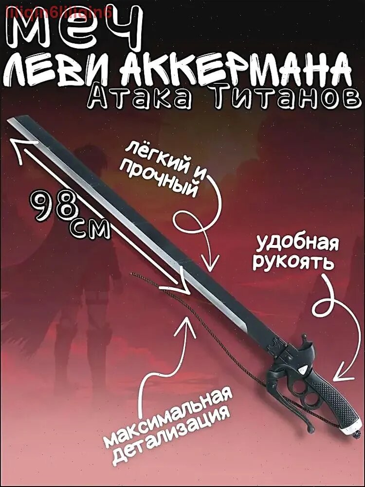 Меч Леви Аккермана Атака Титанов - Attak on titan, полиуретан, для мальчиков, для косплея