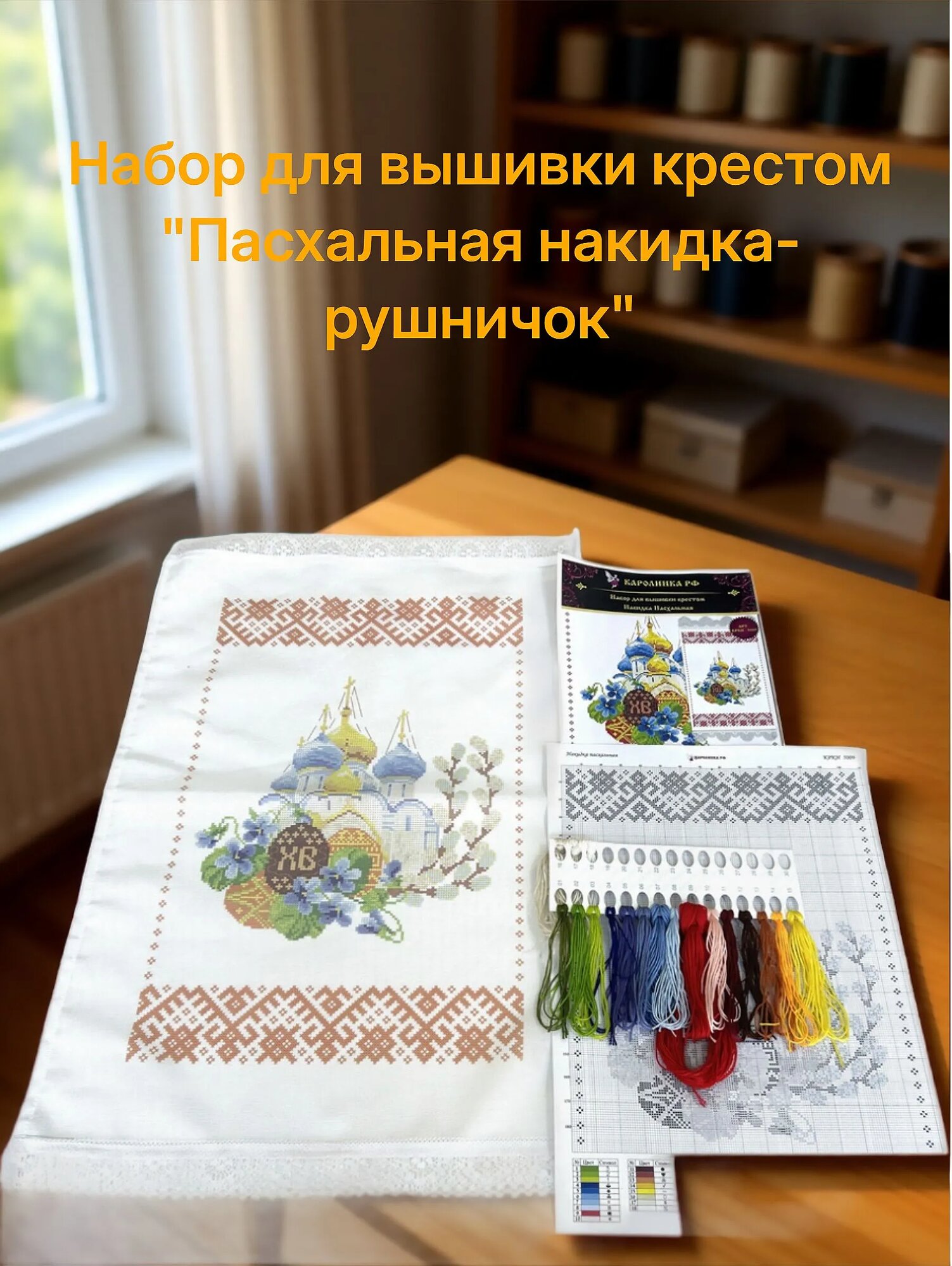 Набор для вышивки крестом Каролинка "Пасхальный рушник"(цена производителя), длина 50 см