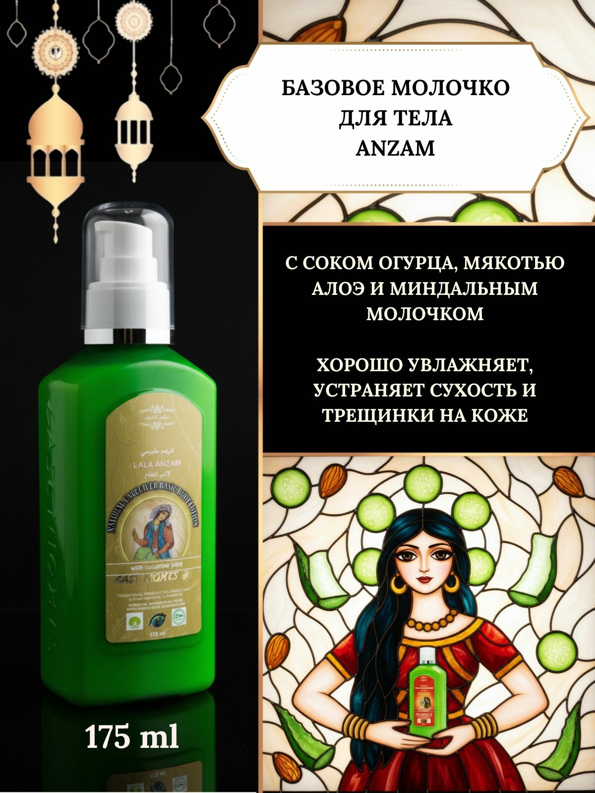 Anzam Ухаживающее базовое молочко для тела с соком огурца