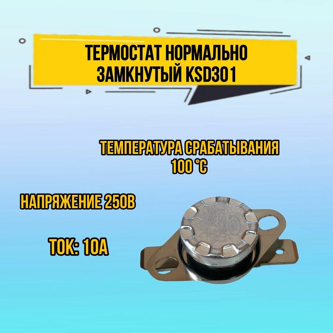 Термостат нормально замкнутый KSD301 250 В 16 А, температура срабатывания 100*C, 1 шт