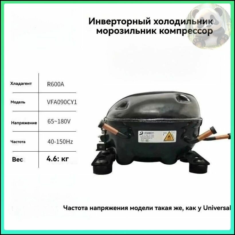 Инверторный компрессор для холодильника VFA090CY1